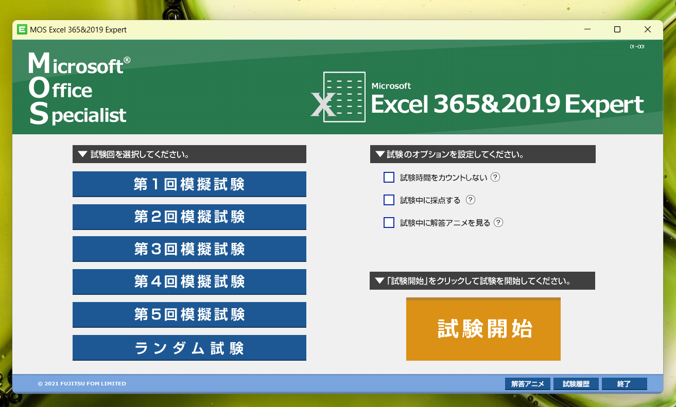 【徹底解説】MOS模擬試験プログラムのダウンロードのやり方(FOM出版) | めざし生活改革