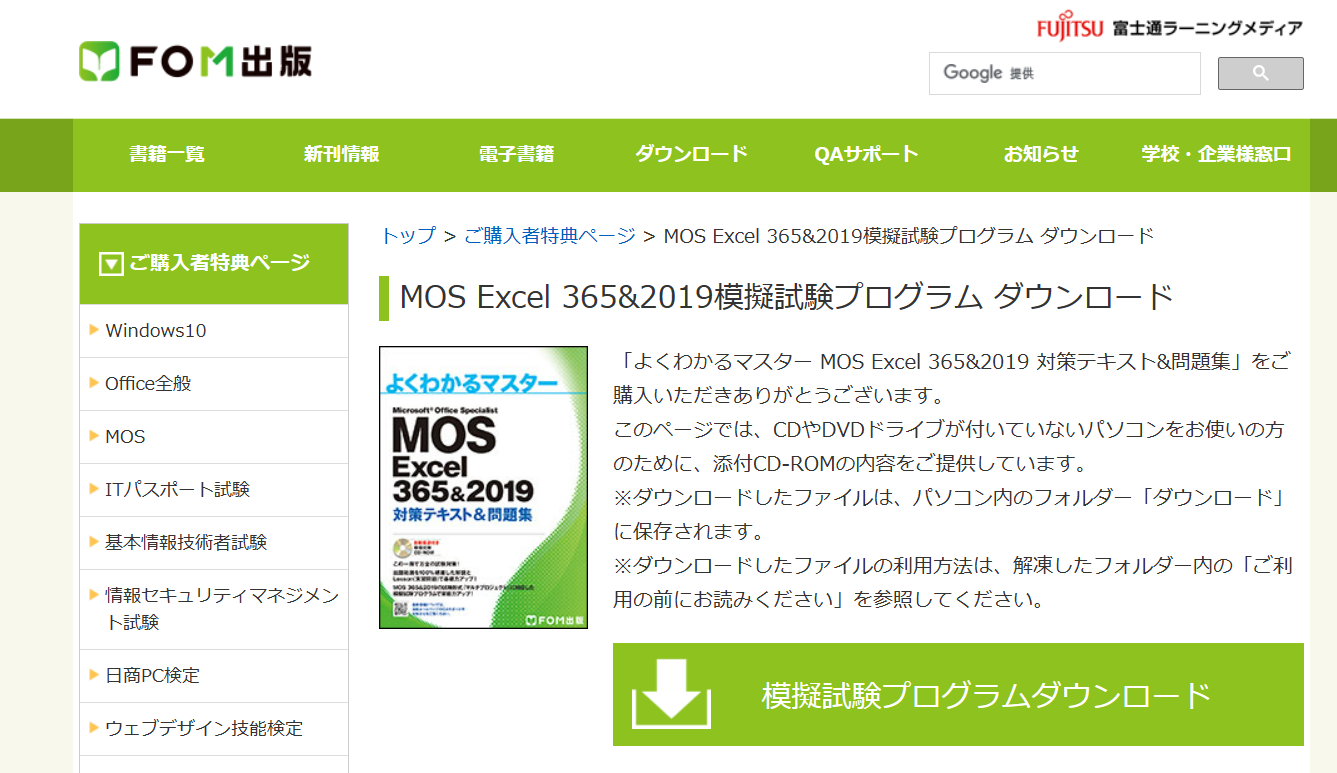 【徹底解説】MOS模擬試験プログラムのダウンロードのやり方(FOM出版) | めざし生活改革